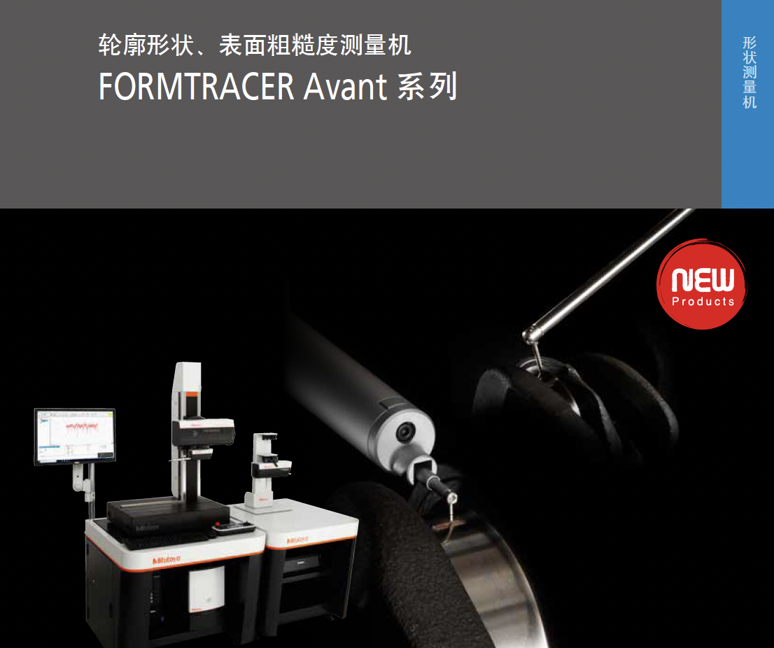 FORMTRACER Avant S3000_南京拓丰测量仪器有限公司